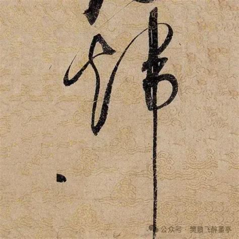 历代草书长线条汇总 知乎