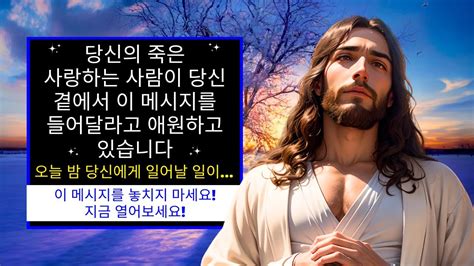 😨 하느님의 경고 당신의 삶의 위기는 이 메시지를 통해서만 피할 수 있습니다 🕊️ 예수님 말씀 💞 메시지 하나님의 말씀 Youtube