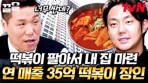 떡볶이 장사로 내 집 마련 가능 연 매출 35억😱 떡볶이에 美친 젊은 사장님 등장 서장훈도 반해버린 로제 떡볶이의 맛은 돈잘버는젊은사장 Youtube