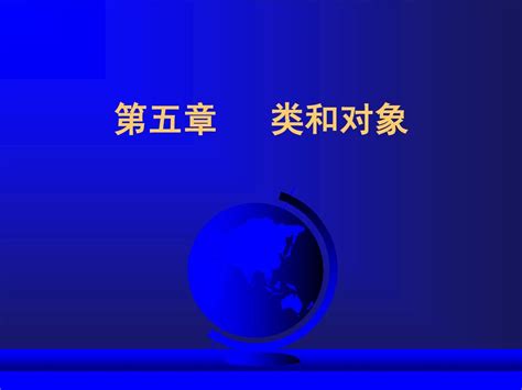第5章 类和对象1word文档在线阅读与下载无忧文档