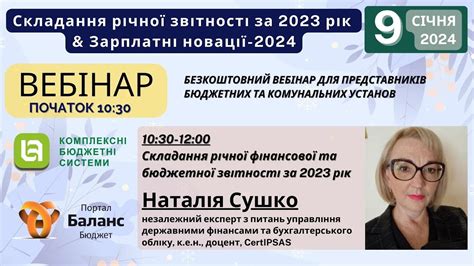 Складання річної фінансової та бюджетної звітності за 2023 рік 1 частина Youtube
