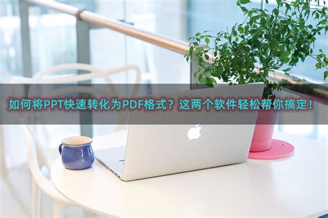 如何将ppt快速转化为pdf格式 正数办公
