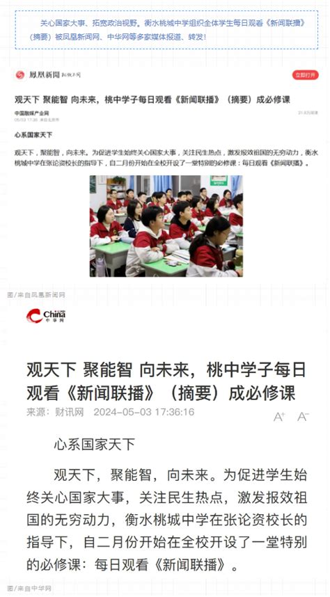 媒体报道 凤凰新闻网、中华网等多家媒体报道我校学生每日观看《新闻联播》（摘要） 欢迎访问河北衡水桃城中学网站