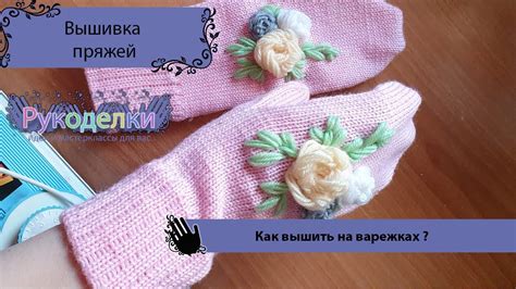 Как вышить на варежках пряжей Youtube