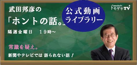 【公式】武田邦彦の「ホントの話。」第115回 2022年8月12日放送 トモダチtv