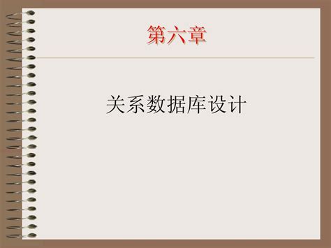 10第六章 数据库设计 13 word文档在线阅读与下载 无忧文档