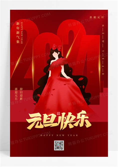红色简约新年2024元旦医美美容手活动宣传海报模板下载元旦图客巴巴