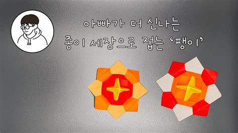 [종이접기 팽이] Spinning Top 아빠가 더 신나는 종이 세장으로 접는 팽이 아이와 함께 하기 너무 좋아요 따라하기 쉬워요 Funandeasy Youtube