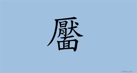 靨 注音 ㄝˋ 部首 面 國語字典