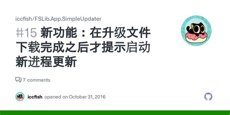 新功能在升级文件下载完成之后才提示启动新进程更新 Issue iccfish FSLib App SimpleUpdater GitHub