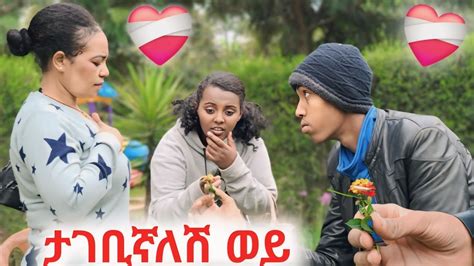 ላግባሽና ደስተኛ ላድርግሽ 🙉 Youtube