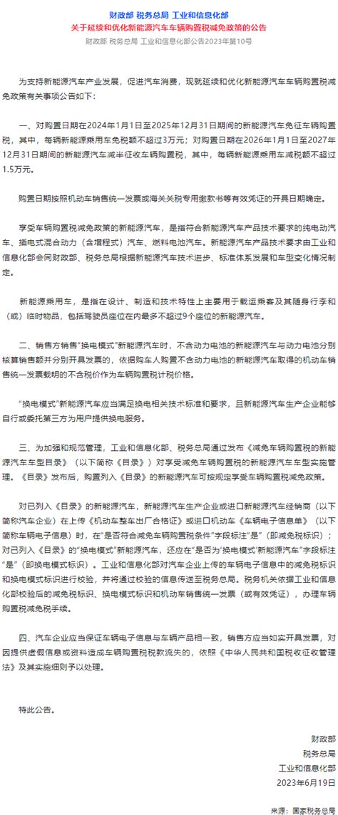 国家税务总局山东省税务局 纳税人学堂 三部门发文明确延续和优化新能源汽车车辆购置税减免政策