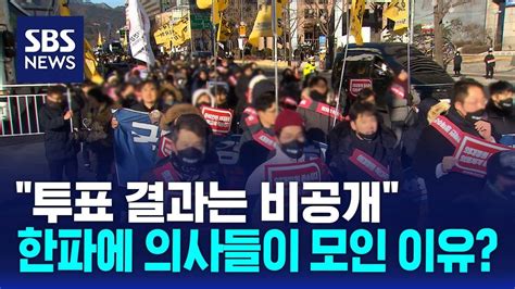 의대 증원 반대 대규모 집회총파업 투표 결과 촉각 Sbs Youtube