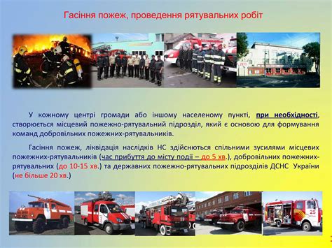 ДОБРОВІЛЬНІ ПОЖЕЖНІ КОМАНДИ ОРГАНІЗАЦІЯ СИСТЕМИ РЕАГУВАННЯ НА НАДЗВИЧАЙНІ СИТУАЦІЇ в ОТГ Ppt