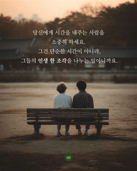 너나우 감성 •동기부여 •좋은글 누군가가 당신을 위해 시간을 내줬다는 건 그들이 살아가는 순간 중 일부를 당신에게 기꺼이 내어주었다는 의미입니다 그런 사람은