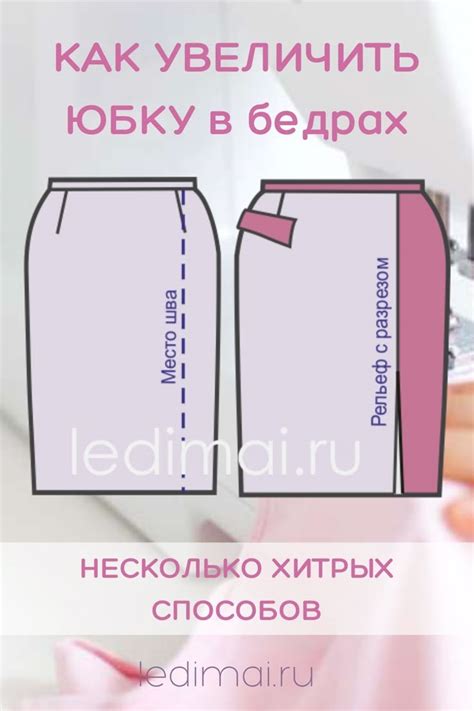 Как увеличить юбку в бедрах | Юбка, Сшить юбку, Как подшить джинсы