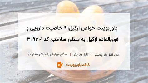 دانلود پاورپوینت خواص ازگیل؛ ۹ خاصیت دارویی و فوق‌العاده ازگیل به منظور