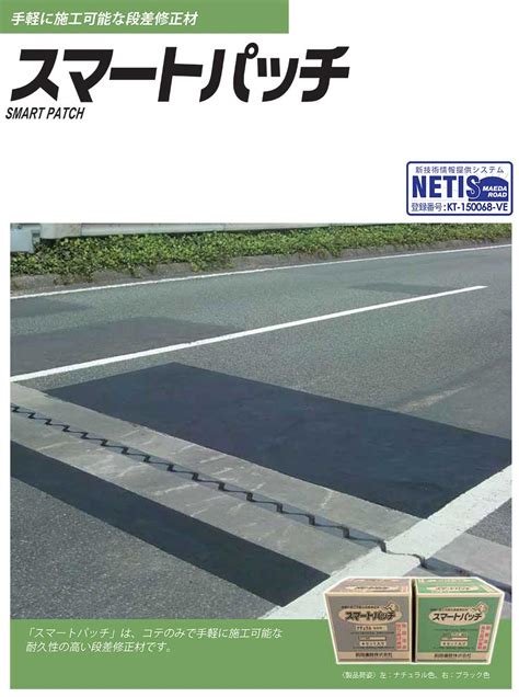 前田道路 スマートパッチ 4セット／箱 4 8kg×4袋 ＜常温段差修正材 速硬型ポリマーセメント系 道路補修材 ブラック ナチュラル＞通販