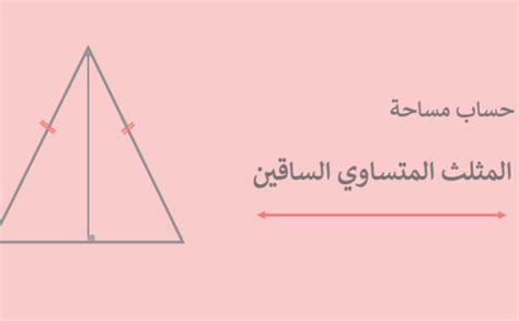 مساحة المثلث متساوي الأضلاع ، طرق حسابه بالأمثلة Eb Tools