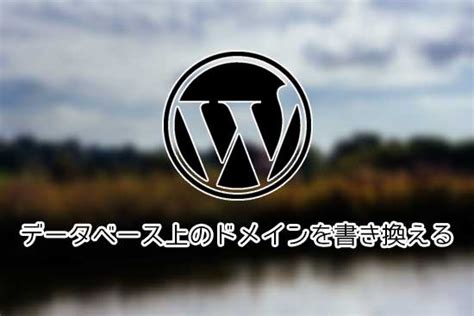 Wordpressのドメイン変更が超簡単にできる「database Search And Replace Script」 Techmemo