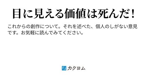 これからの時代における『創作』（ Simizu0613） カクヨム