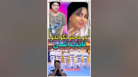 دو دختر تکواندو کار ناپدید شدن چخبره چرا اینطور شده Youtube