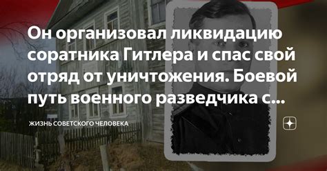 Он организовал ликвидацию соратника Гитлера и спас свой отряд от уничтожения Боевой путь