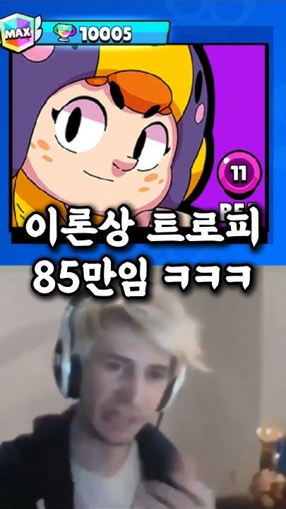 이론상 트로피 85만 ㄷㄷ 브롤스타즈 브롤 게임 트로피 Youtube