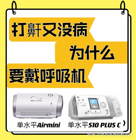 打鼾又没病，为什么要戴呼吸机 知乎