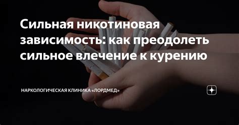 Сильная никотиновая зависимость как преодолеть сильное влечение к курению Наркологическая