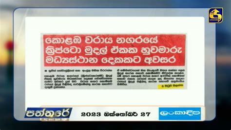 කොළඹ වරාය නගරයේ ක්‍රිප්ටො මුදල් ඒකක හුවමාරු මධ්‍යස්ථාන දෙකකට අවසර Youtube