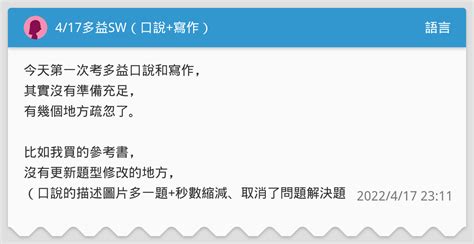 417多益sw（口說寫作） 語言板 Dcard