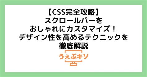 【css完全攻略】スクロールバーをおしゃれにカスタマイズ！デザイン性を高めるテクニックを徹底解説 うぇぶキソ