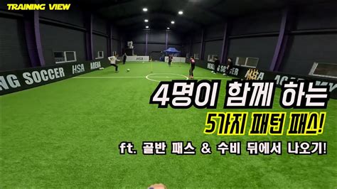 아마추어도 할 수 있는 5가지 패턴 패스 매일축구 Youtube