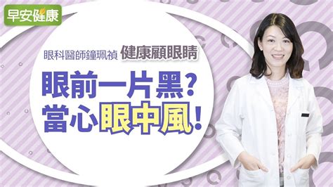 眼中風 前兆眼前一黑秒殺視力 治療搶救黃金90分鐘眼科醫師鐘珮禎健康顧眼睛 YouTube