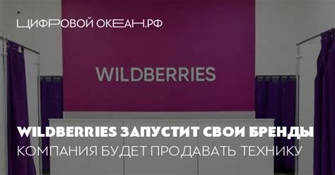 Wildberries запустит свои бренды. Компания будет продавать технику