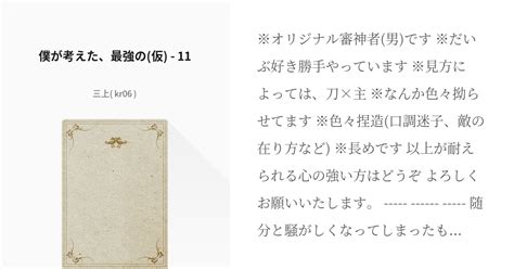 12 僕が考えた、最強の仮 11 僕の考えた、最強の仮 三上 Kr06 の小説 Pixiv