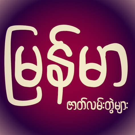 မယ်ချို အပိုင်း ၂၂ ဇာတ်သိမ်းပိုင်း မယ်ချို အပိုင်း ၂၂ ဇာတ်သိမ်းပိုင်း ရှင် တကယ်မကြားရတာလား