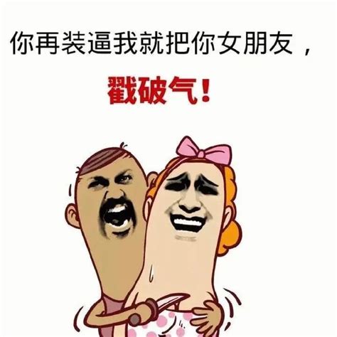 《你再装逼我就把你女朋友戳破气》搞笑威胁卡通表情包 贱兮兮表情包表情包图片动图 求表情网 斗图从此不求人