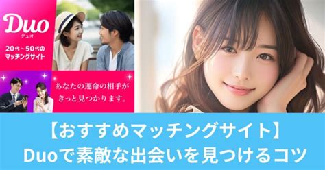 【おすすめマッチングサイト】duoで素敵な出会いを見つけるコツ マッチングアプリ・婚活・男女の出会いなら恋愛ナビ！