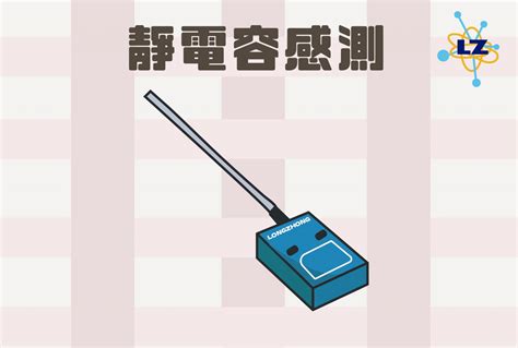 接觸非接觸式感測器 介紹