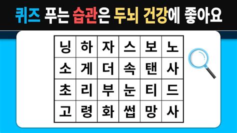 퀴즈 푸는 습관은 두뇌 건강에 좋아요 치매예방퀴즈 숨은단어찾기 단어퀴즈 치매예방활동 치매테스트 Youtube