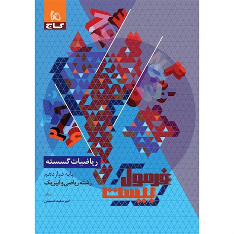 خرید کتاب فرمول بیست ریاضیات گسسته دوازدهم گاج کتاب جوان