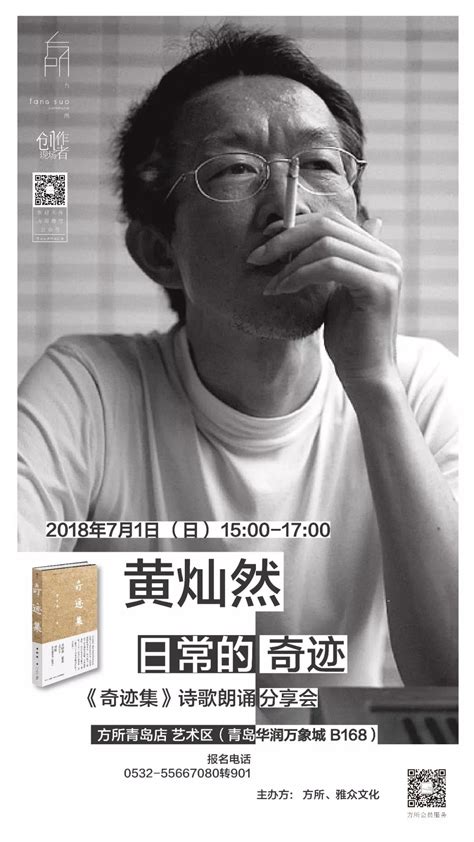 活动 日常的奇迹 黄灿然《奇迹集》诗歌朗诵分享会