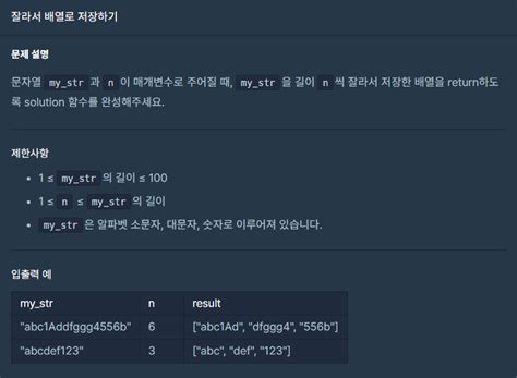 프로그래머스 잘라서 배열로 저장하기python 프로그래머스 잘라서 배열로 저장하기python