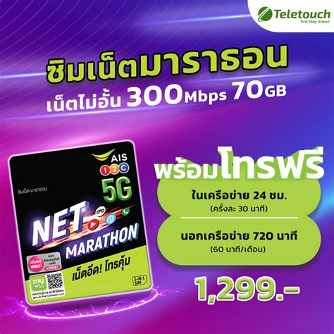 Ais เอไอเอส ซิมเน็ตมาราธอน 300mbps ปริมาณ70gbเดือน 12เดือน โทรฟรี ในเครือข่าย Ais และ นอก