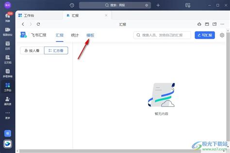 飞书如何创建周报模板 电脑版飞书创建周报模板的方法 极光下载站