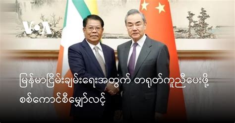 မြန်မာငြိမ်းချမ်းရေးအတွက် တရုတ်ကူညီပေးဖို့ စစ်ကောင်စီမျှော်လင့်