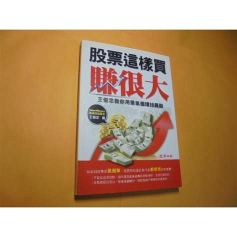 老殘二手書b 股票這樣買賺很大 王俊忠 經濟日報 2012年 9789868813403 書況佳 蝦皮購物