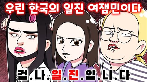 우린 자랑스러운 K 여자 잼민이다 나는 빌런이다 영상툰 Youtube